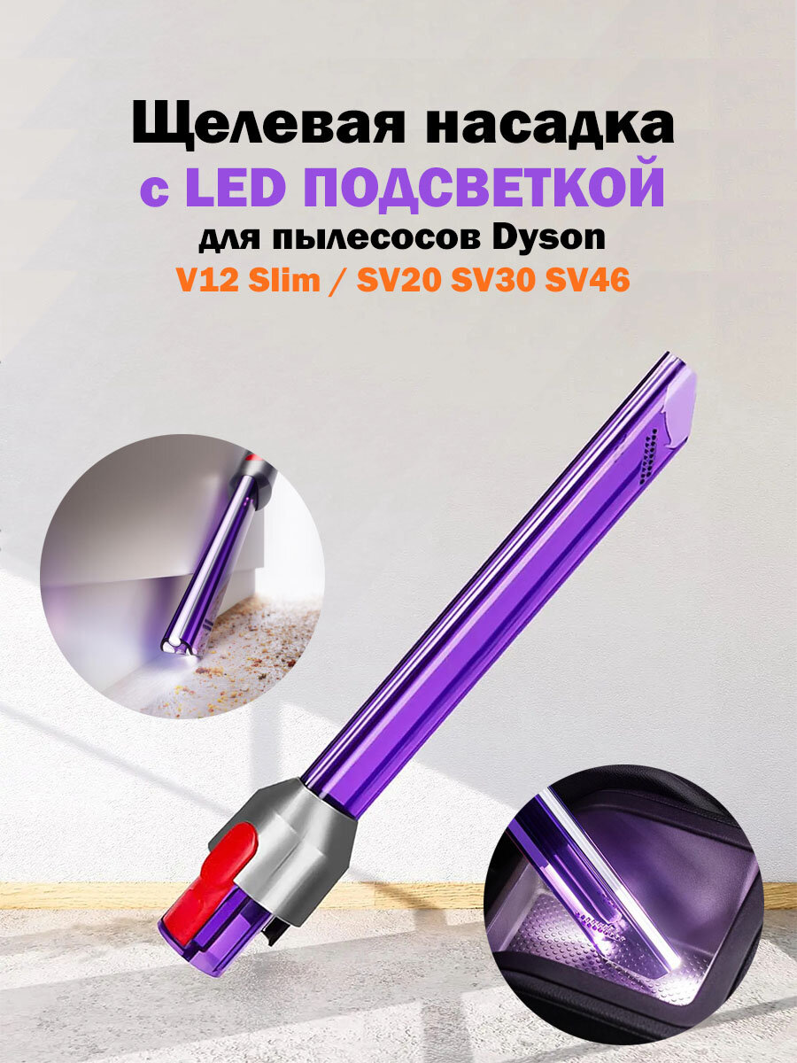 Светодиодная щелевая насадка для пылесосов Dyson V12 Detect Slim / SV20 SV30 SV46 для очистки слабоосвещенных мест, темных щелей и углов.