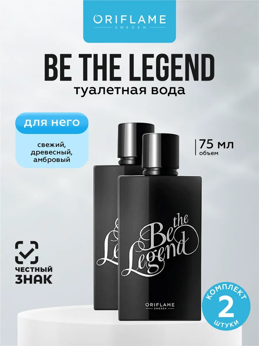 Туалетная вода Oriflame Be the Legend 75 мл. х 2 шт.