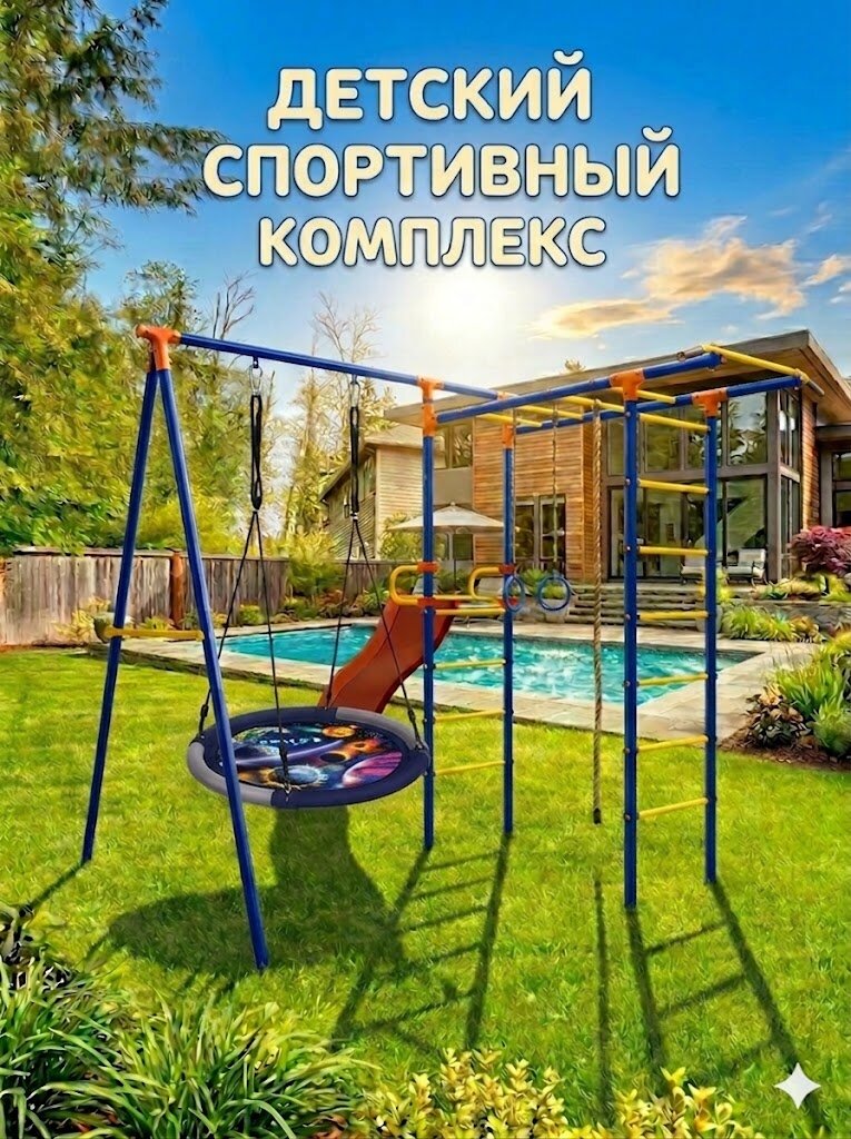 Детский спортивный комплекс "Юный Атлет", уличный с качелями "Гнездо", для дачи
