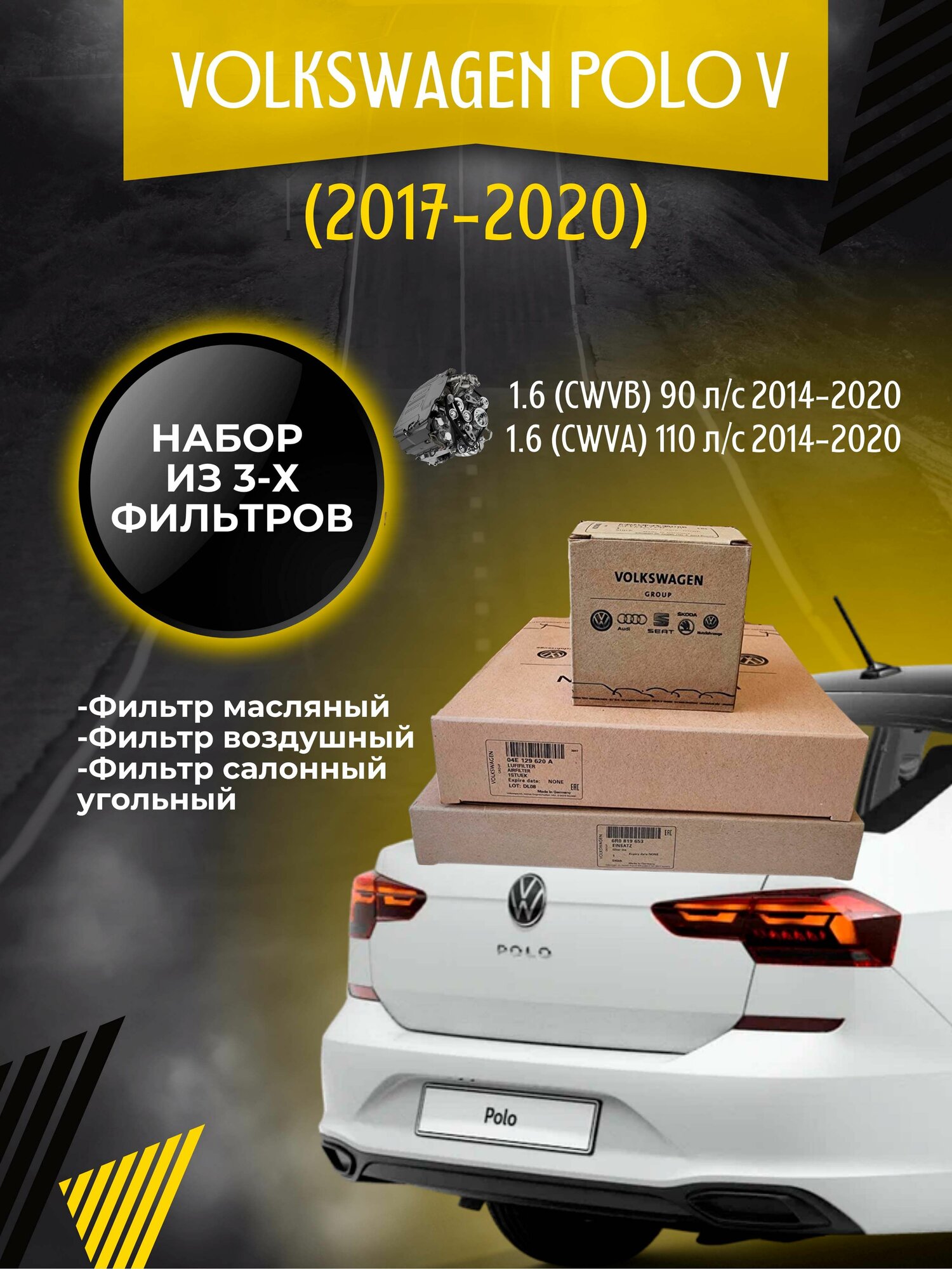 Комплект фильтров VV Polo V 1.6 (CWVB) 90 л/с 2014-2020, 1.6 (CWVA) 110 л/с 2014-2020