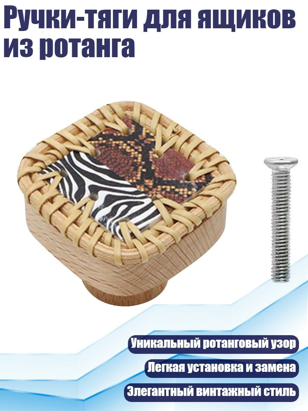 Ручки-тяги для ящиков из ротанга, Квадрат В