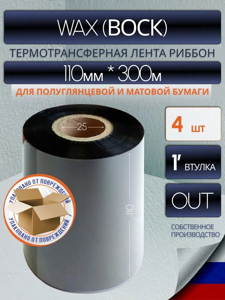 Термотрансферная лента Риббон Wax для этикеток 110x300 4 рулона OUT втулка 1 дюйм (25,4 мм) цвет черный