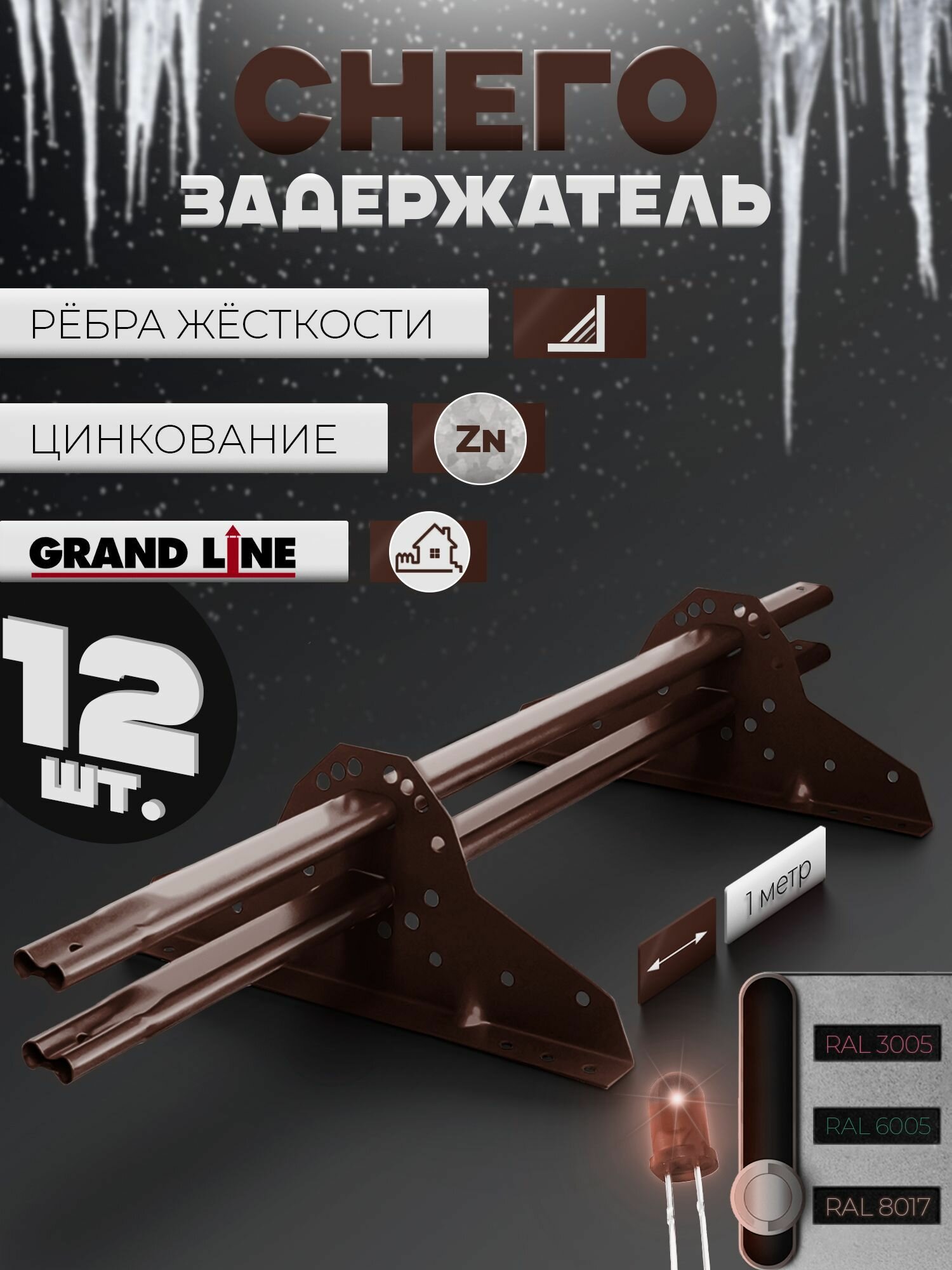 Снегозадержатель Гранд Лайн (12 шт по 1 м) d42х21 мм плоскоовальный (овальный) на крышу универсальный для кровли из гибкой и металлочерепицы, профнастила универсальный Grand Line (RAL 8017) коричневый