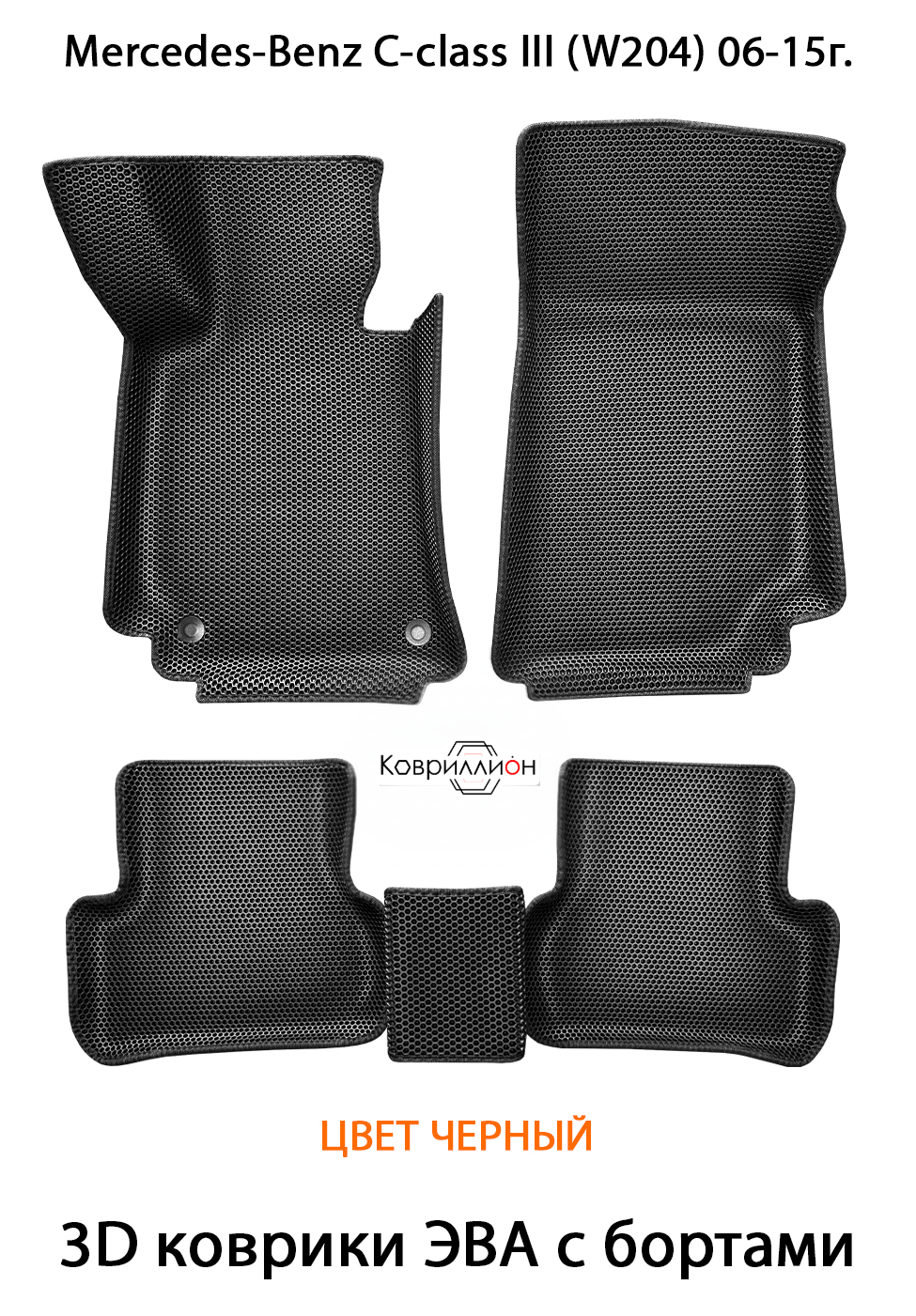 Автомобильные коврики ЭВА с Бортами для Mercedes-Benz C класс III (w204) 06-15г. Черный цвет.