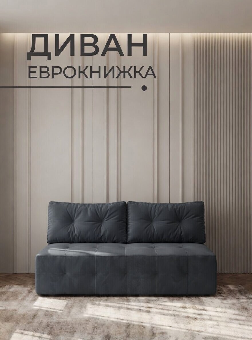 Диван раскладной 101 без подлокотников, материал износостойкий велюр, цвет графит