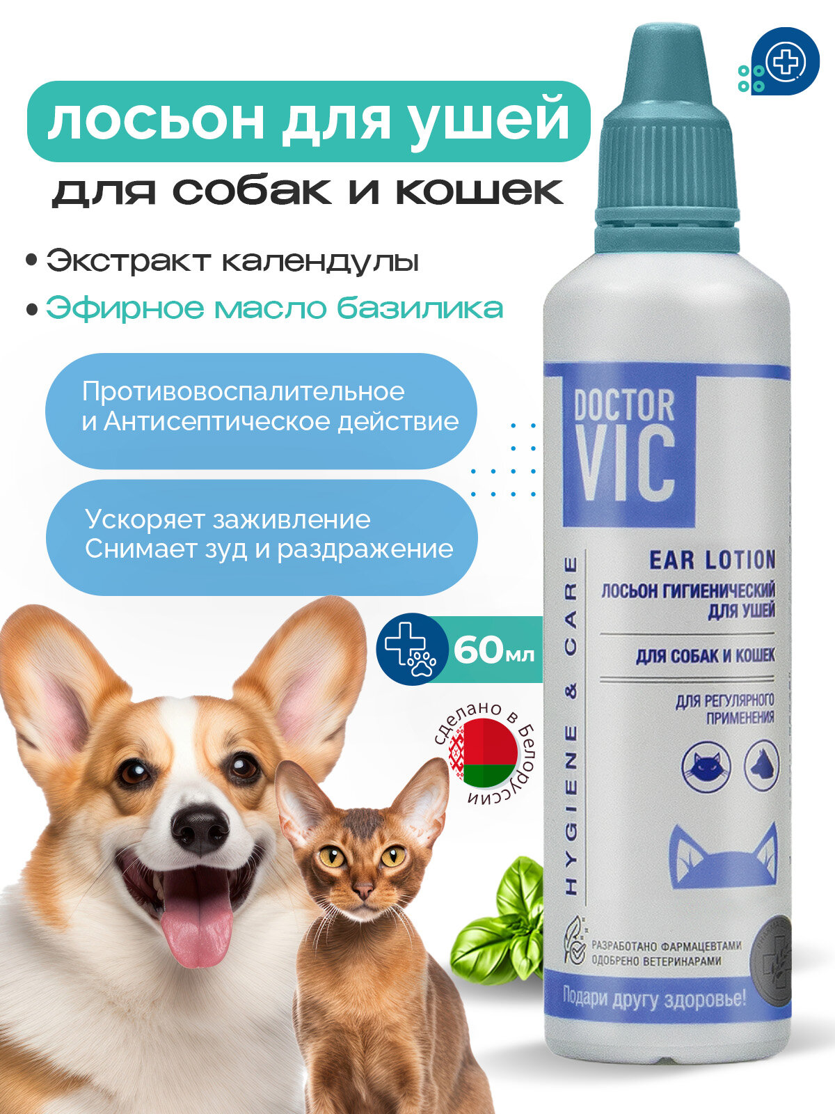 Лосьон гигиенический для ушей для кошек и собак для очищения и гигиены, 60 мл