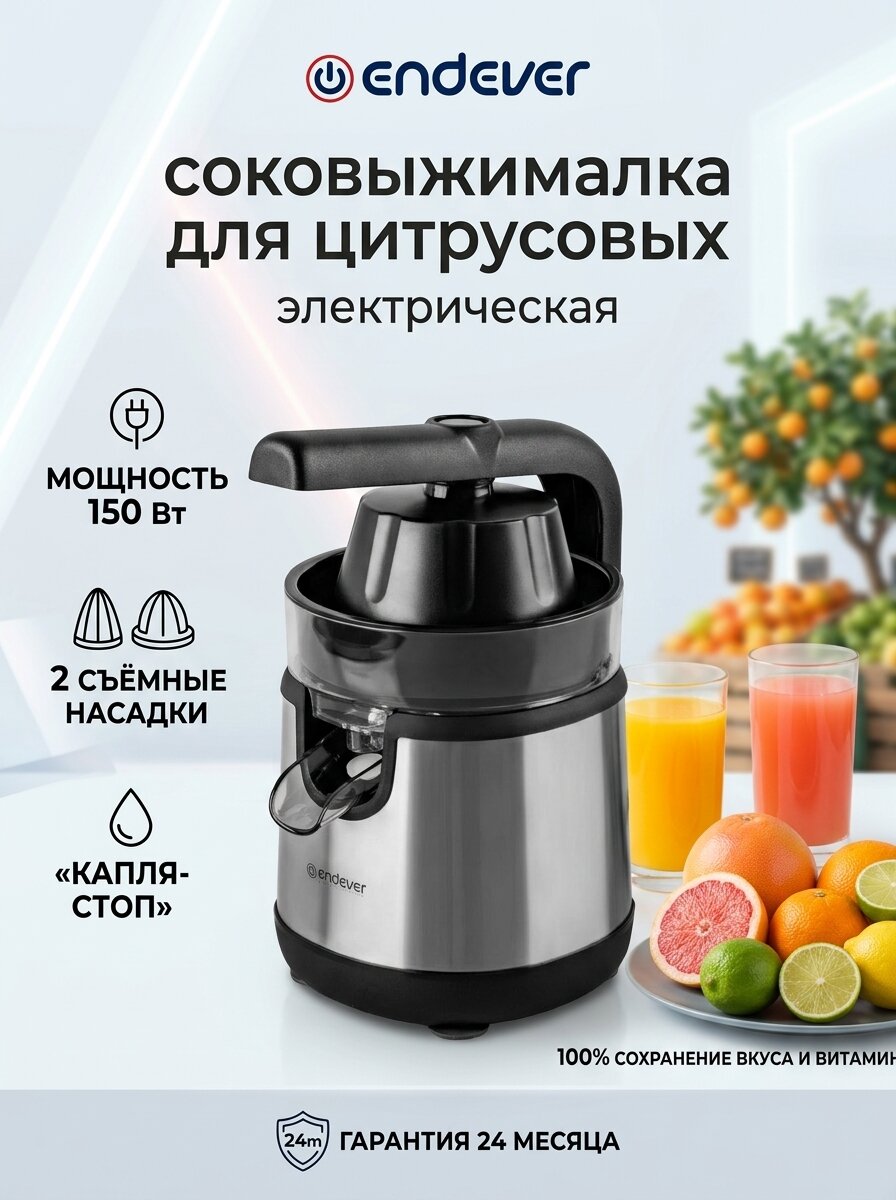 Соковыжималка для цитрусовых электрическая ENDEVER SIGMA-150 / 350 Вт