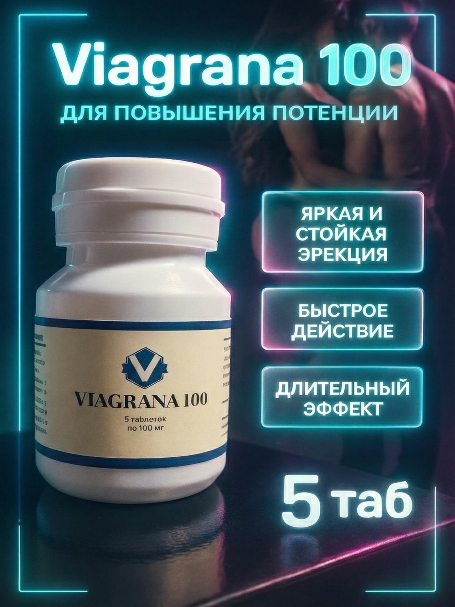 Таблетки для мужчин быстродействующие, добавка, Viagrana 100, средство для потенции и эрекции,5 шт