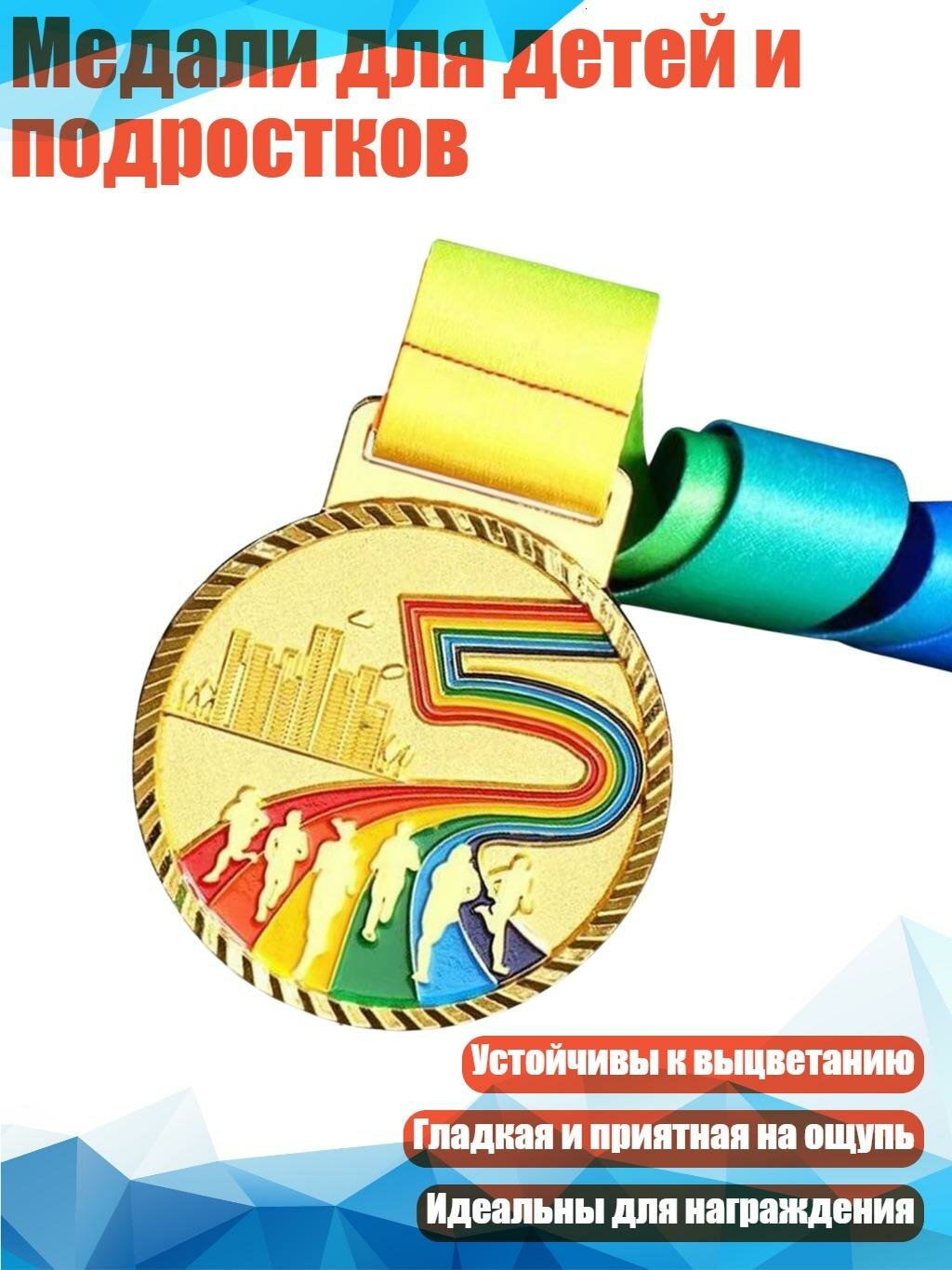 Медали для детей и подростков, Золото Марафона