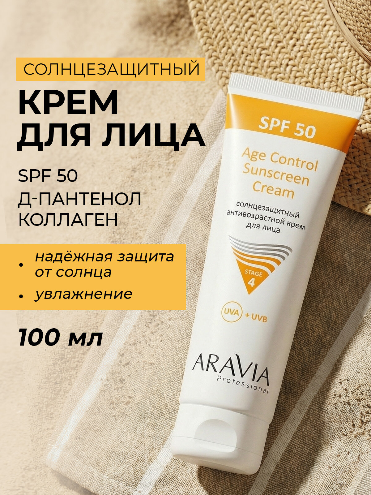 ARAVIA Professional Солнцезащитный антивозрастной крем спф для лица SPF 50, 100 мл лицо спф50 100мл