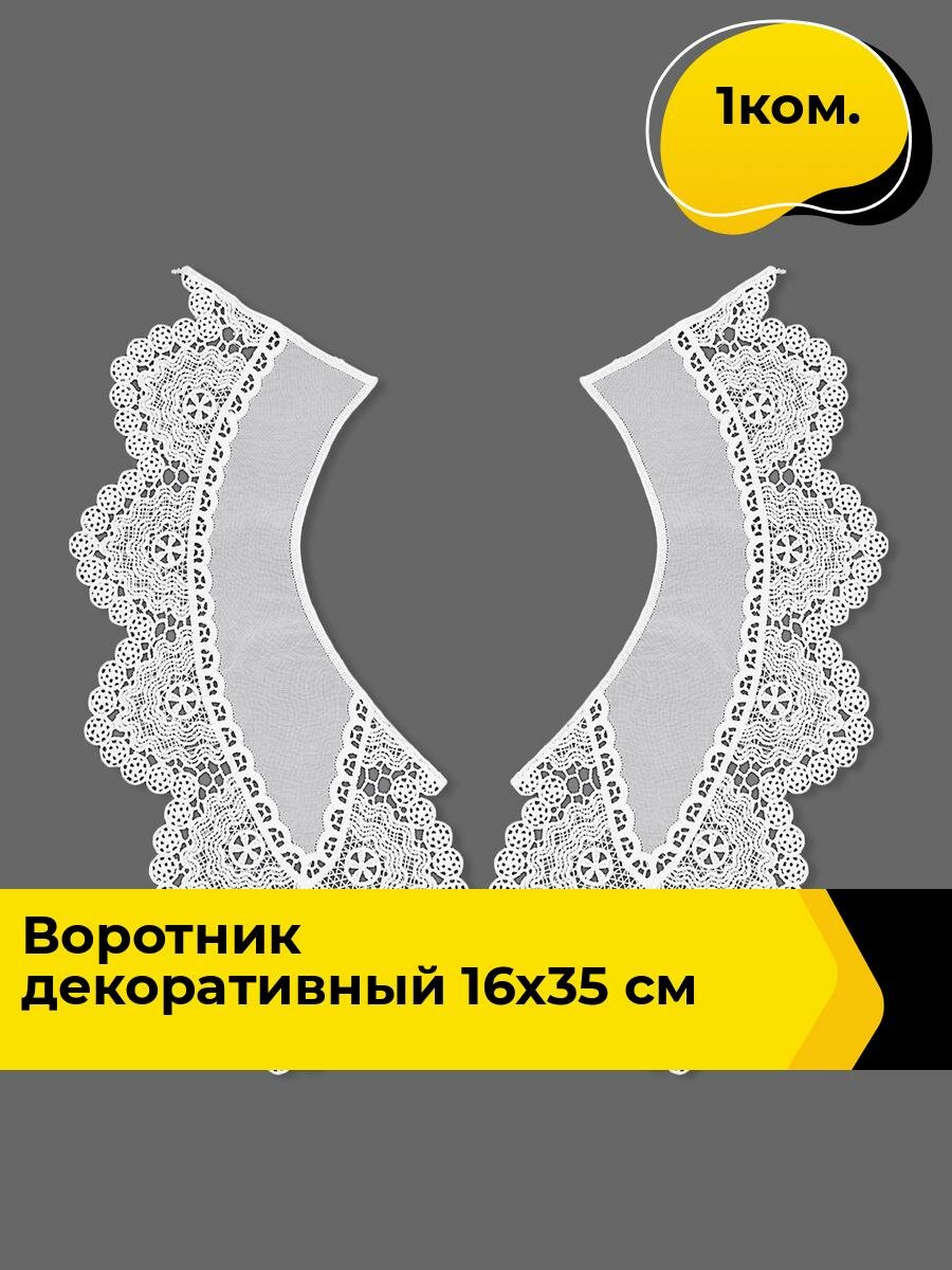 Воротник съемный женский декоративный 16х35 см, 1 ком.