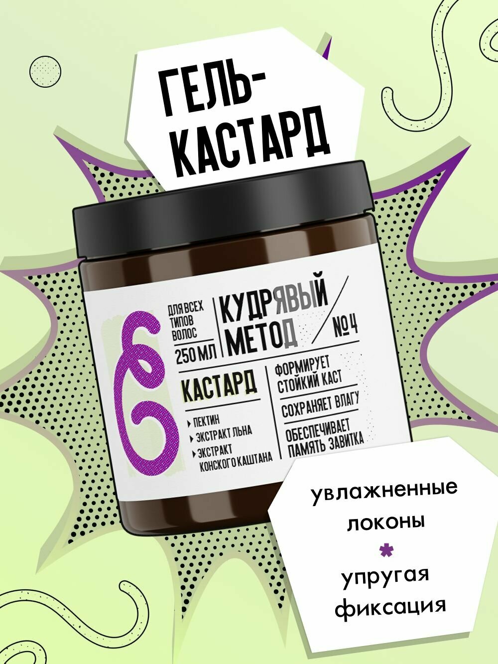 Кудрявый метод Гель-кастард для укладки кудрявых волос средней фиксации, стайлинг, 250 мл