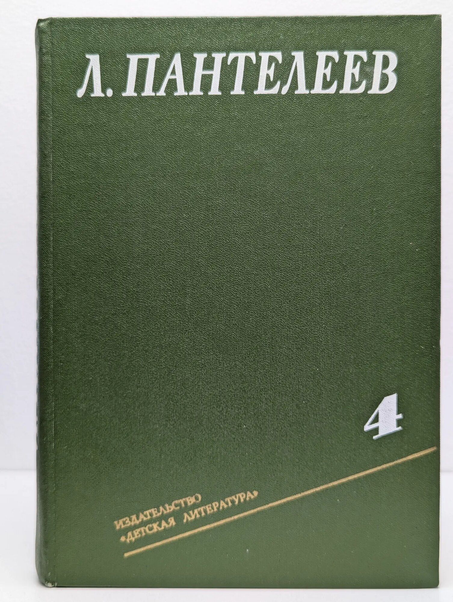 Л. Пантелеев. Собрание сочинений в четырех томах. Том 4 Пантелеев Леонид 1985