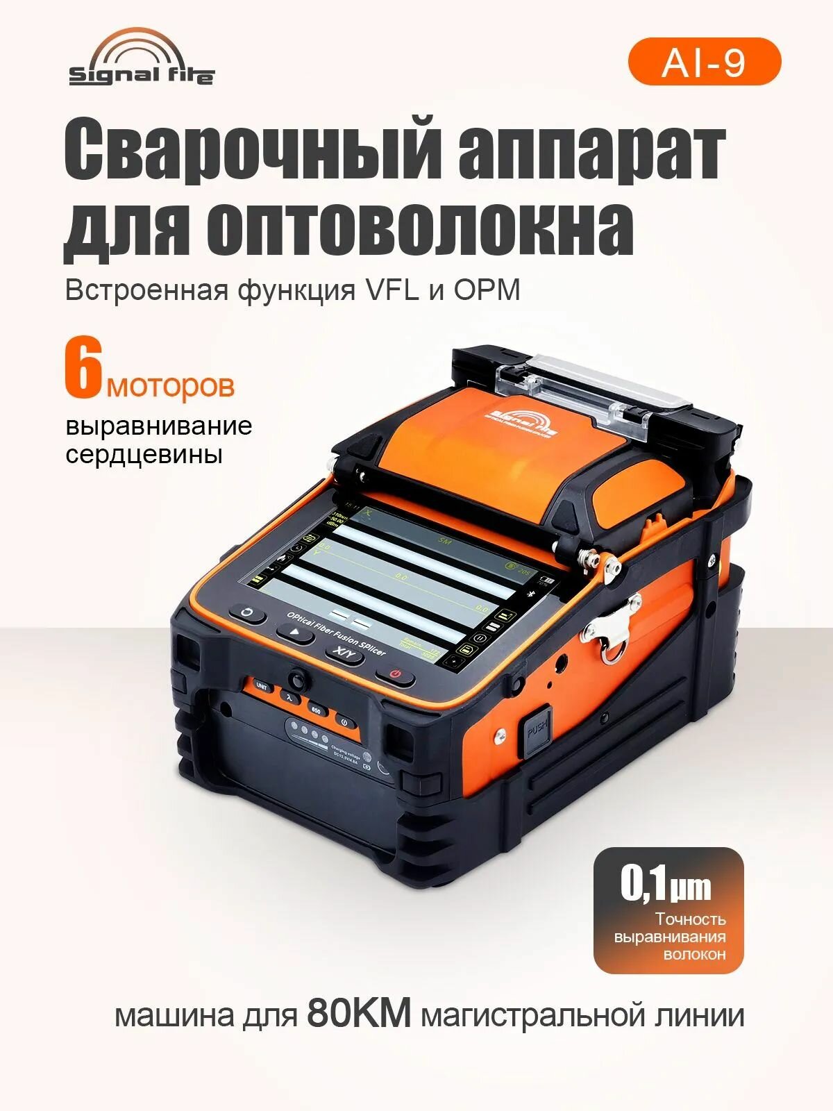 Сварочный аппарат для оптоволокна Signalfire аппарат для сварки оптических волокон AI-9