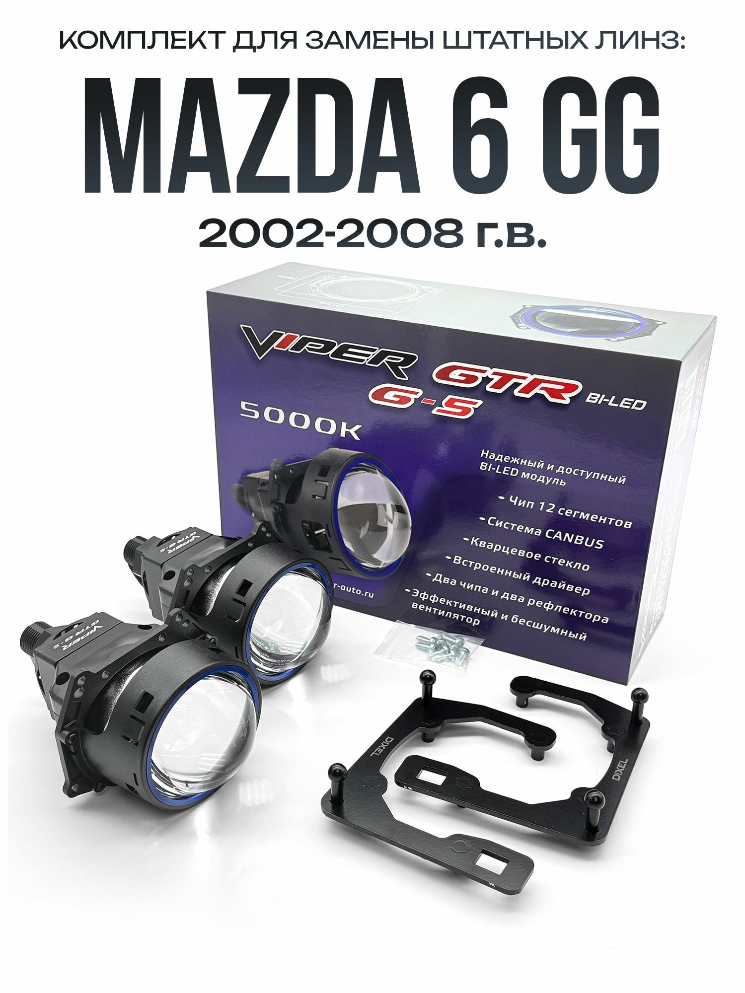 Светодиодные линзы bi-led Viper GTR G5 75W для Mazda 6 GG 2002-2008 / Билед модули Вайпер ГТР + рамки на Мазда 6 ГГ