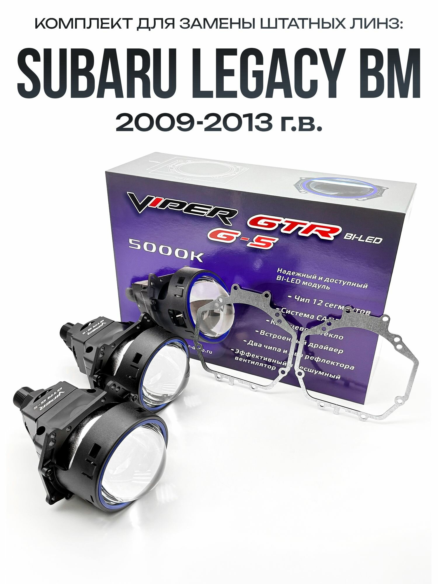 Светодиодные линзы bi-led Viper GTR G5 75W для Subaru Legacy BM 2009-2013 / Билед модули Вайпер ГТР + рамки на Субару Легаси ВМ