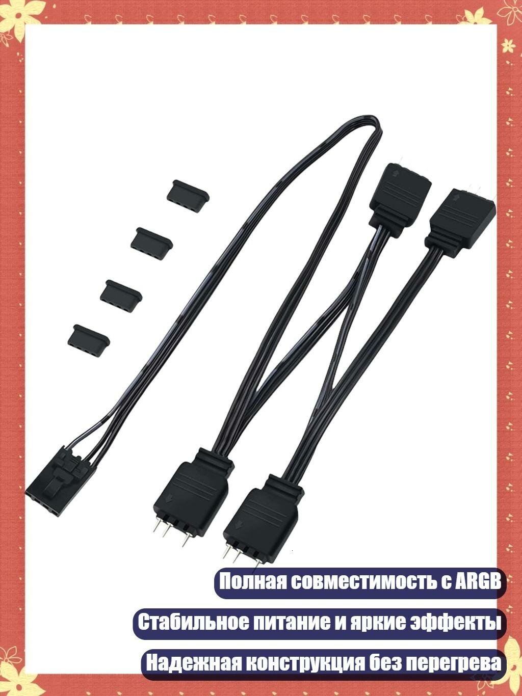 Гибкий ARGB-разветвитель 4Pin–5V 3Pin