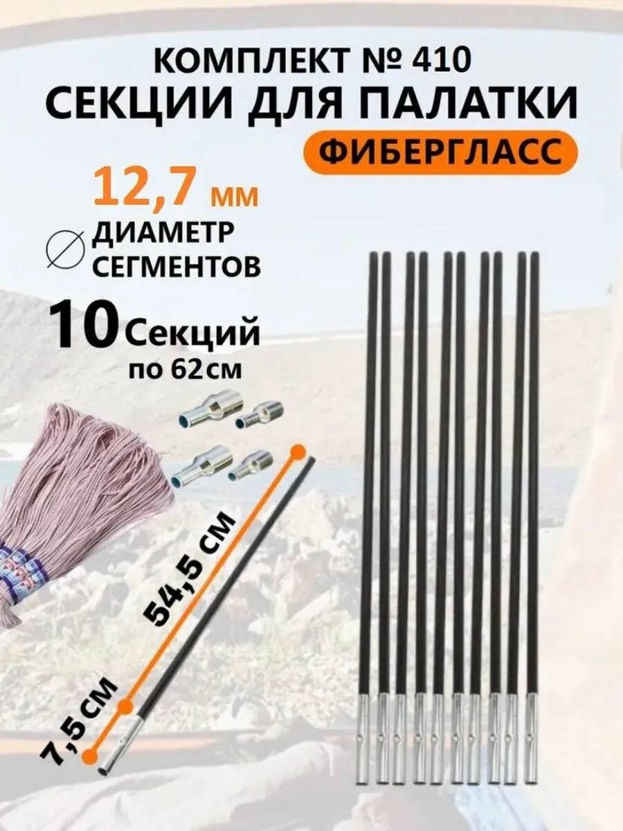 Секции для палатки фибергласс 12,7 мм, 10 шт
