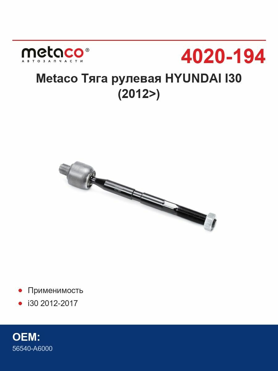 Metaco Тяга рулевая HYUNDAI I30 (2012>)