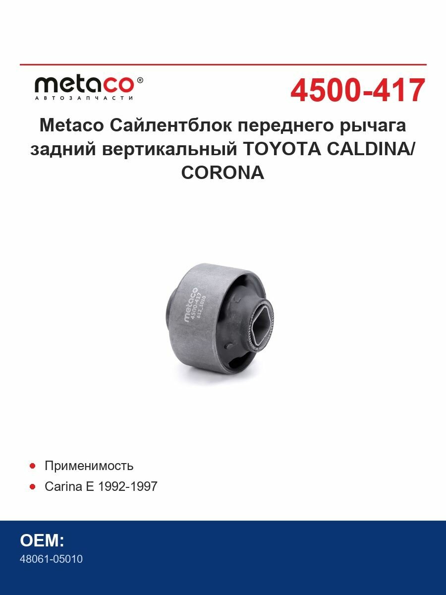 Metaco Сайлентблок переднего рычага задний вертикальный TOYOTA CALDINA/ CORONA