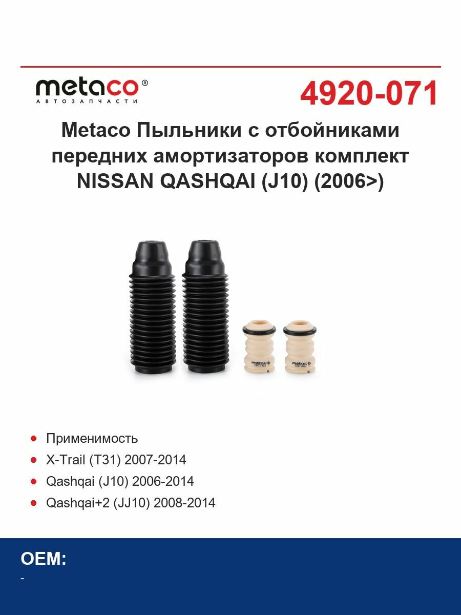 Metaco Пыльники с отбойниками передних амортизаторов комплект NISSAN QASHQAI (J10) (2006>)