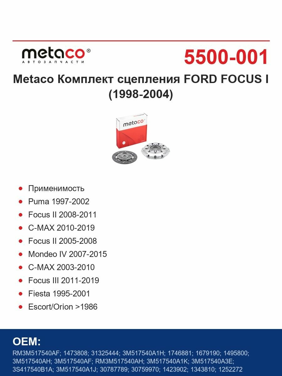 Metaco Комплект сцепления FORD FOCUS I (1998-2004)