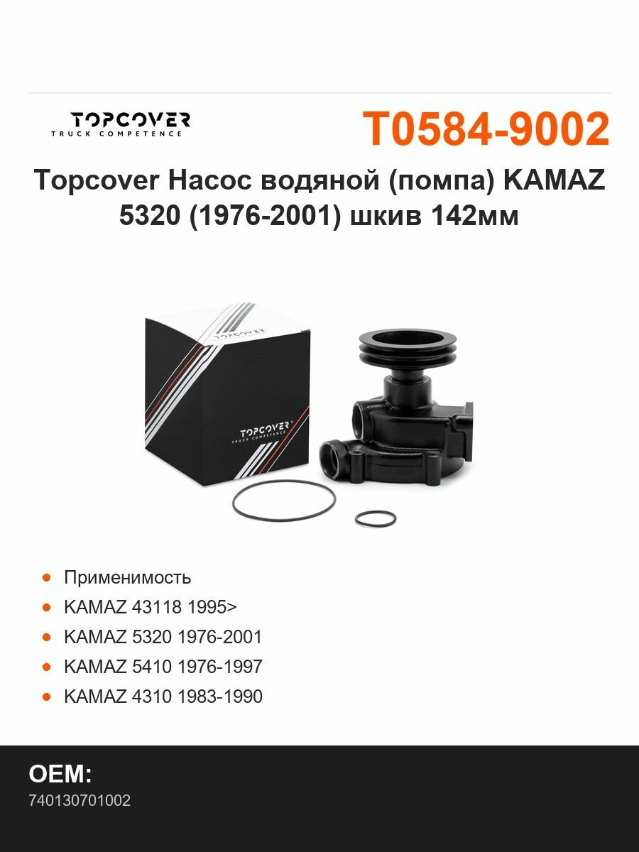 Topcover Насос водяной (помпа) KAMAZ 5320 (1976-2001) шкив 142мм