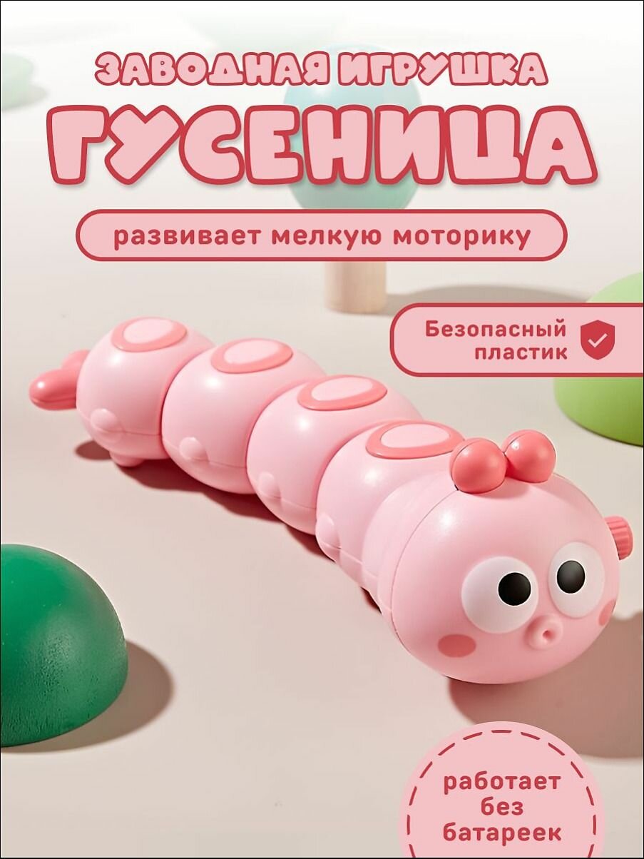 Детская заводная игрушка развивающая для малышей мальчиков и девочек для ребенка до 1 2 года гусеница