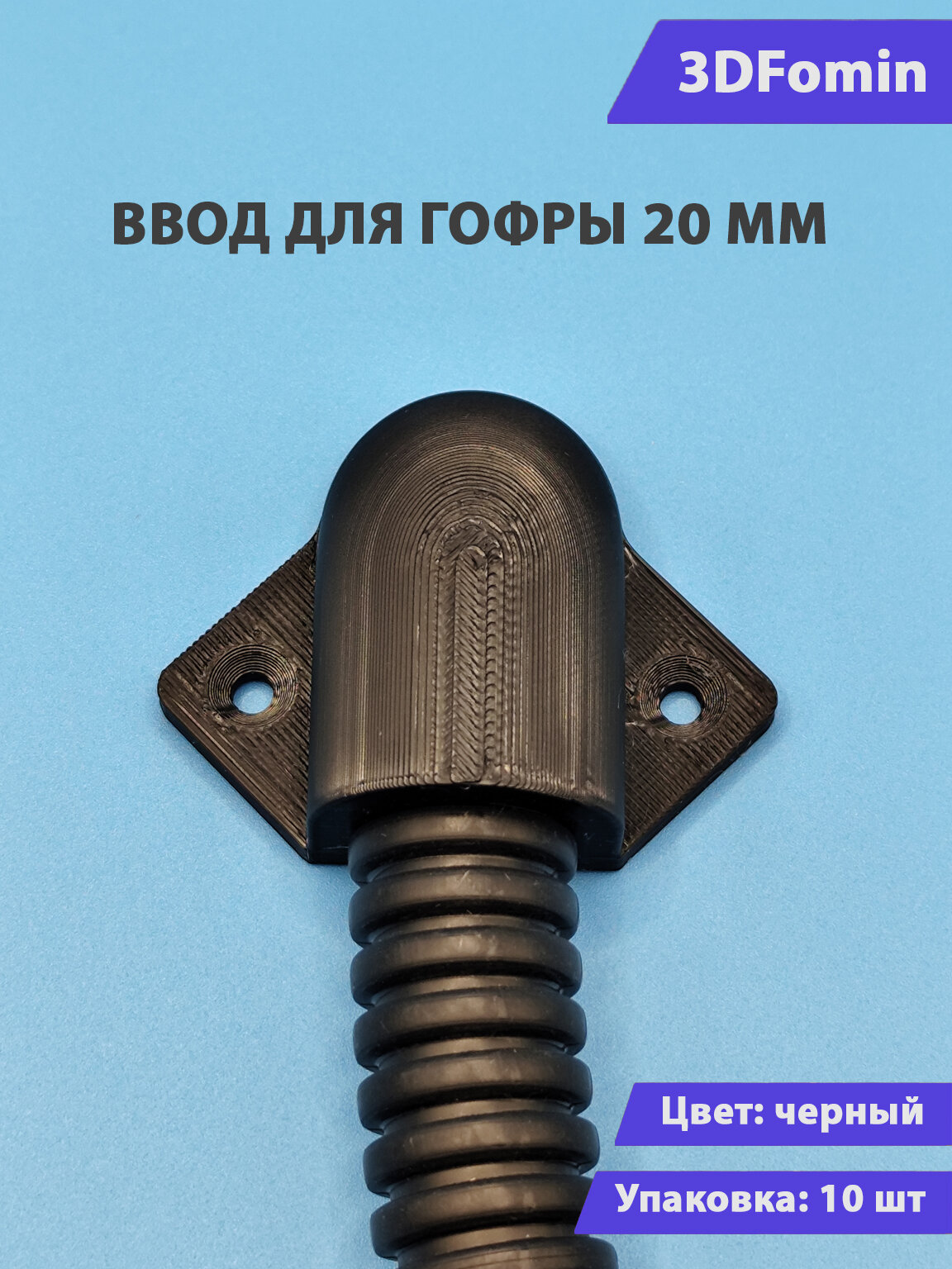 Ввод для гофры 20 черный 10 шт