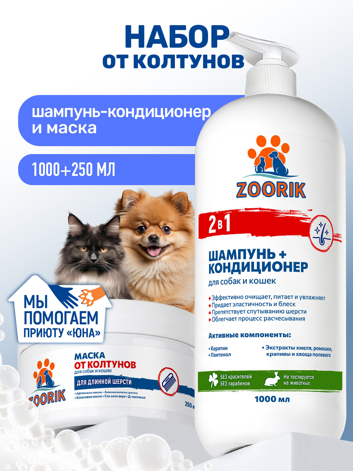 ZOORIK / зурик / Набор для длинной шерсти восстанавливающий шампунь-кондиционер 2 в 1 + маска 1000+250 мл