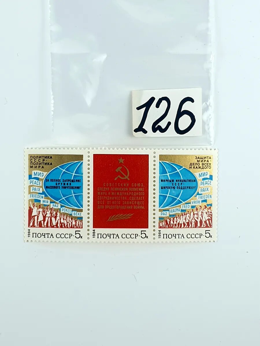 Почтовые марки СССР. 1984 год. Политика мира