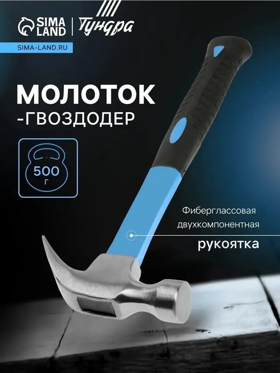 Универсальный молоток-гвоздодёр с фиберглассовой рукоятью
