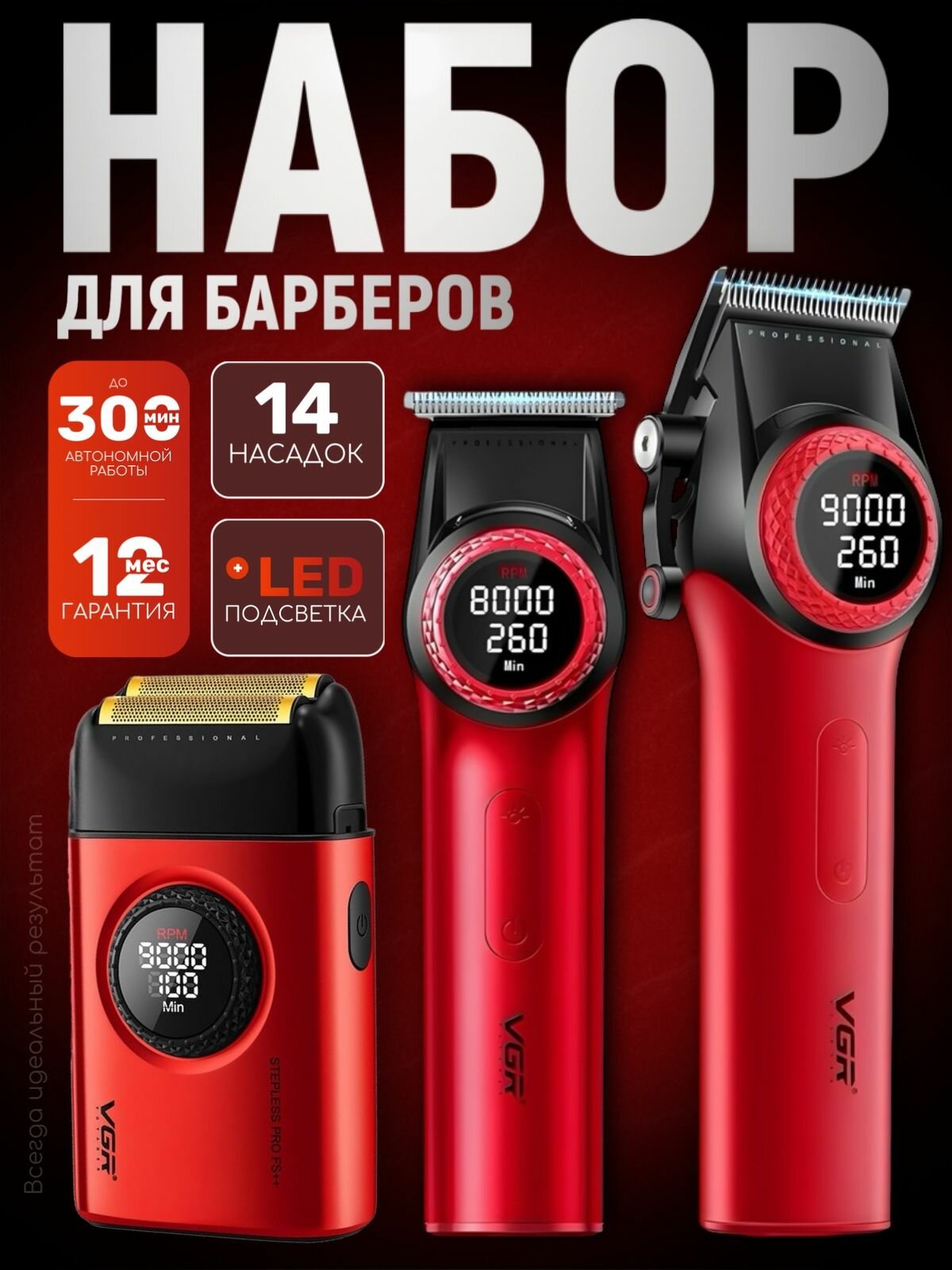 Набор для стрижки 3 в 1: машинка для стрижки, триммер и шейвер / V 001 + 977 + 377 красный