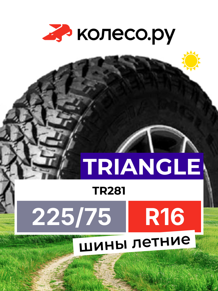 Шины летние Triangle TR281 225/75 R16 115/112Q нешипованная летняя резина