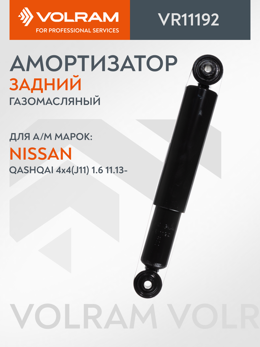 Амортизатор VOLRAM для NISSAN Qashqai 4x4, X-Trail, Dualis; RENAULT Koleos; задний левый/правый, газомасляный; VR11192
