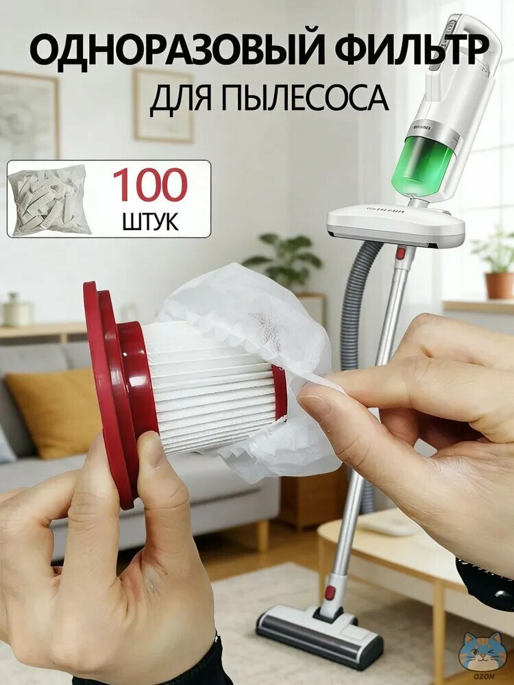 100ШТ набор одноразовых сетчатых фильтрующих элементов для пылесоса