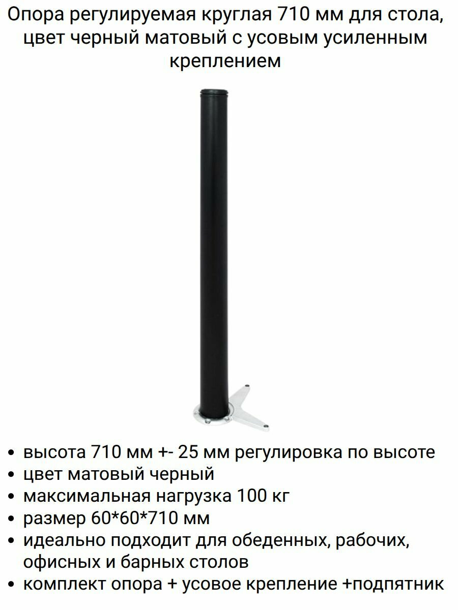 Нога мебельная круглая 60х710мм, регулируемая для стола, чёрная, с усовым креплением в комплекте