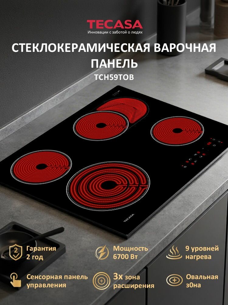 Варочная панель Tecasa TCH59TOB 9 уровней мощностей с тройной и овальной зоной нагрева, Сенсорное управление, Мощность 6700 Вт, Таймер, Защитное автоотключение, 4 конфорки
