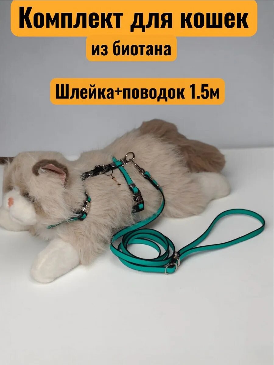 Комплект для кошек шлейка и поводок 1,5 м из биотана