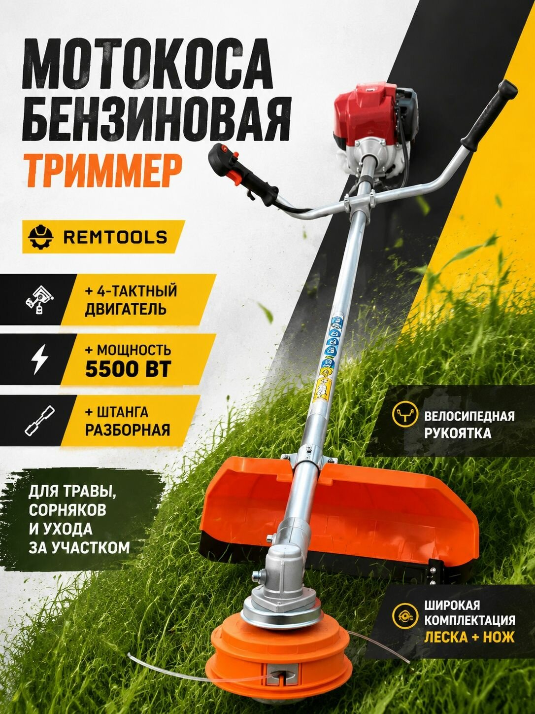 Триммер бензиновый четырехтактный Ремтулс GX35 PRO SET 2, леска/диск