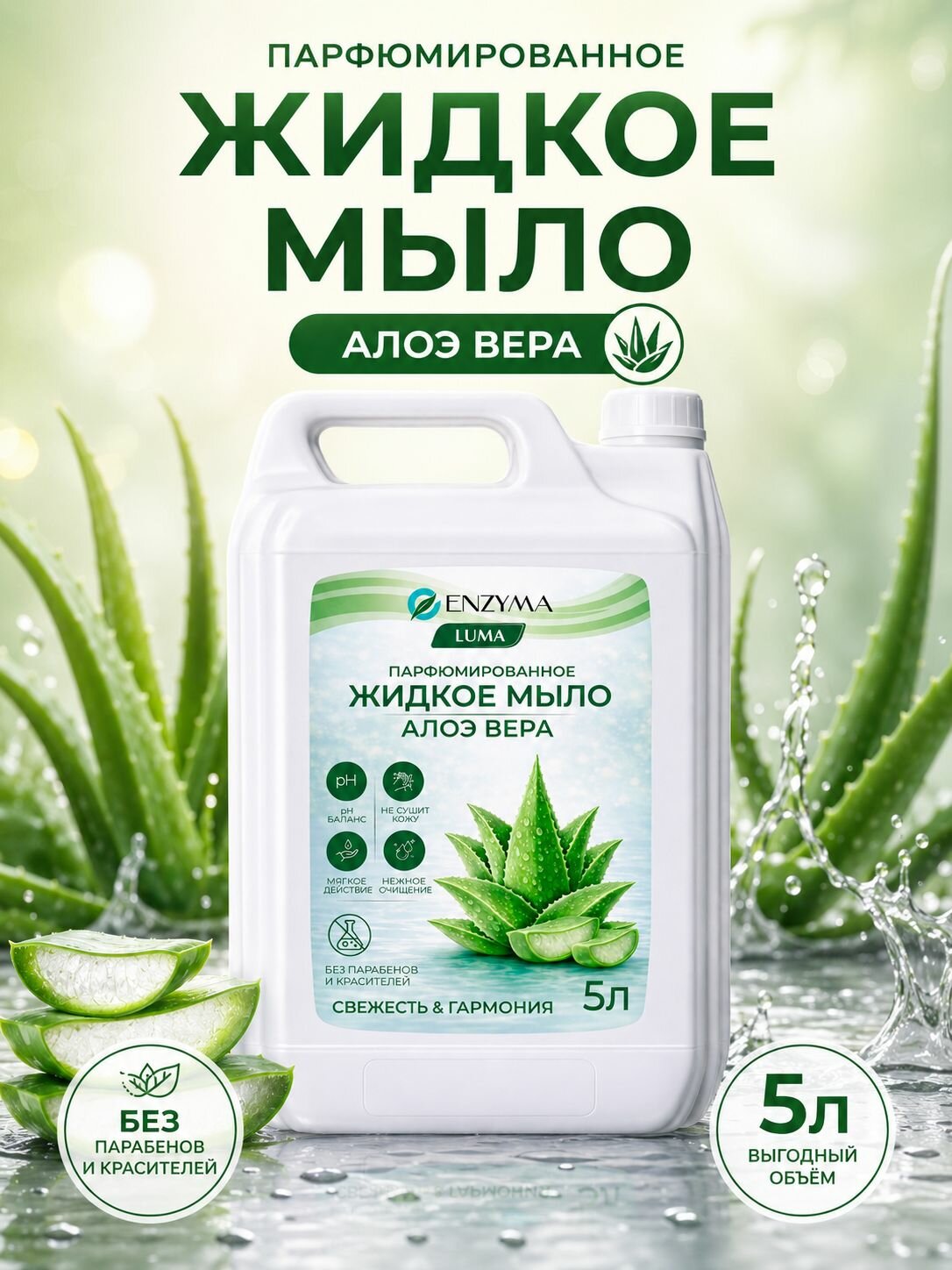 Жидкое мыло для рук 5 л, с ароматом Алое-вера, парфюмированное, Enzyma Luma