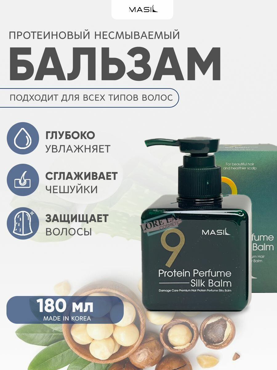 Masil Парфюмированный бальзам для повреждённых волос 9 Protein Perfume Silk Balm, 180 мл