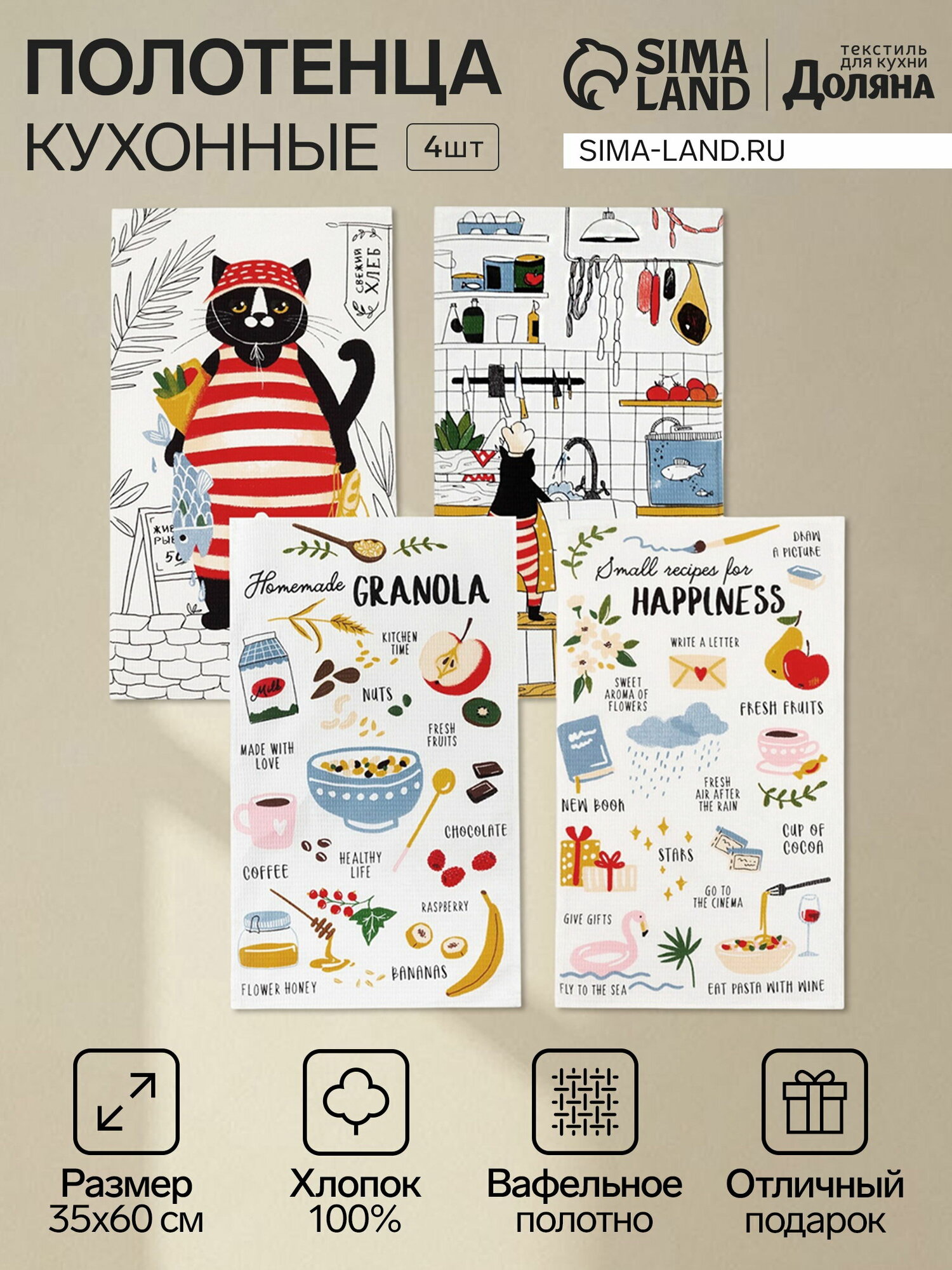 Полотенца кухонные набор 4 шт. Happiness, 35x60 см, 100% хлопок