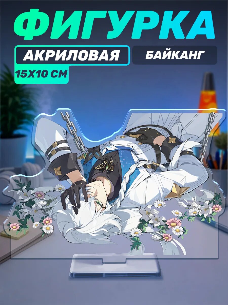 Акриловая фигурка игра Neverness To Everness Байканг