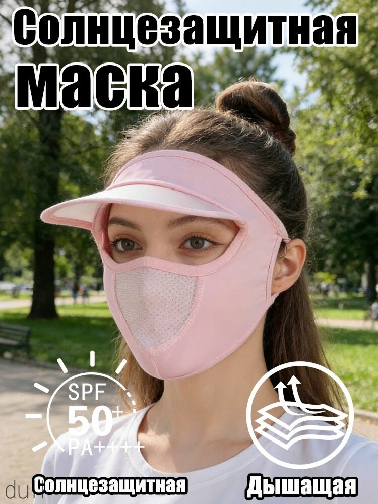 Маска для лица от солнца с козырьком и защитой УФ