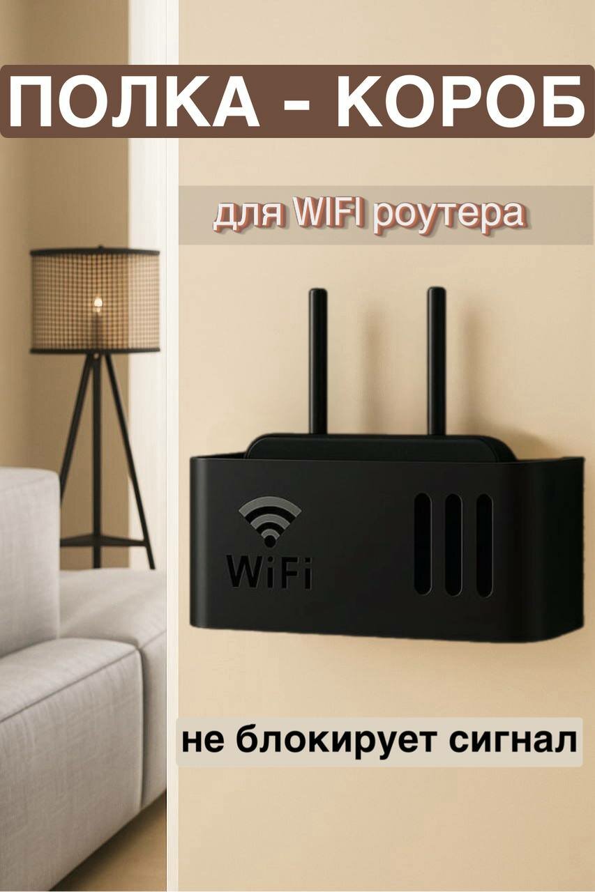 Полка для роутера на стену черная / Полка короб для Wifi роутера