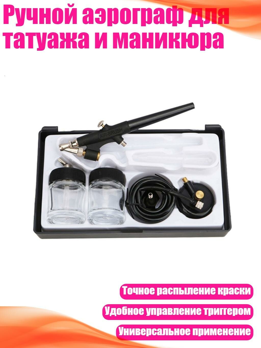 Ручной аэрограф для татуажа и маникюра