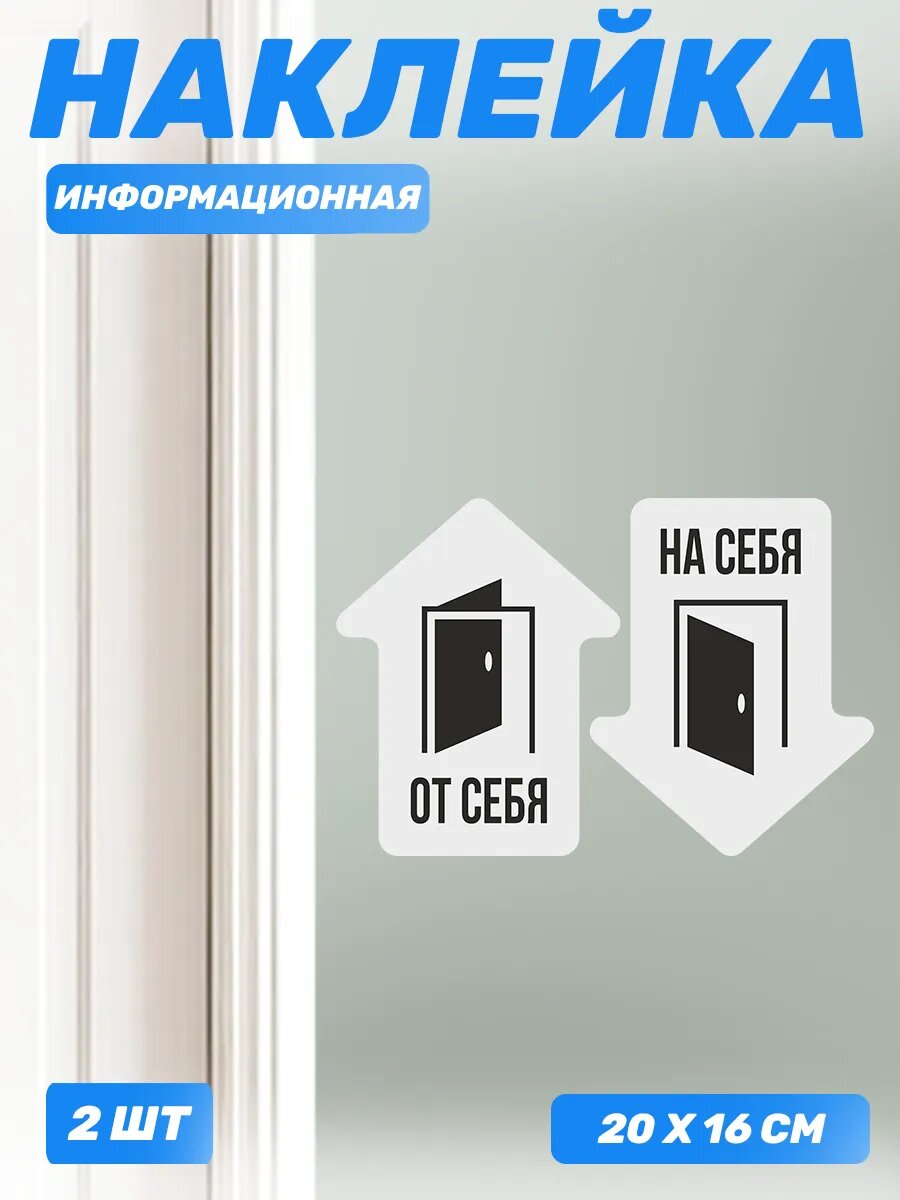 Наклейки на дверь от себя на себя