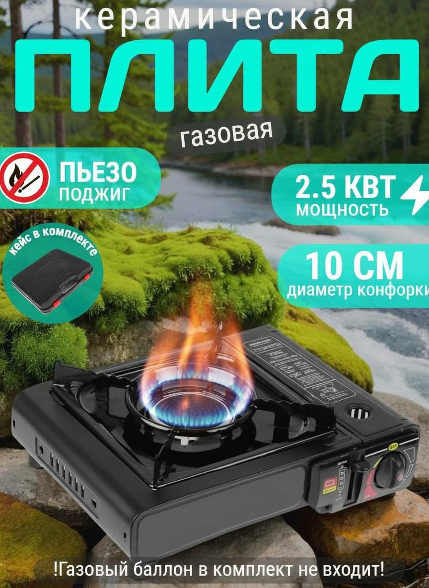 Портативная керамическая газовая плита туристическая с переходником