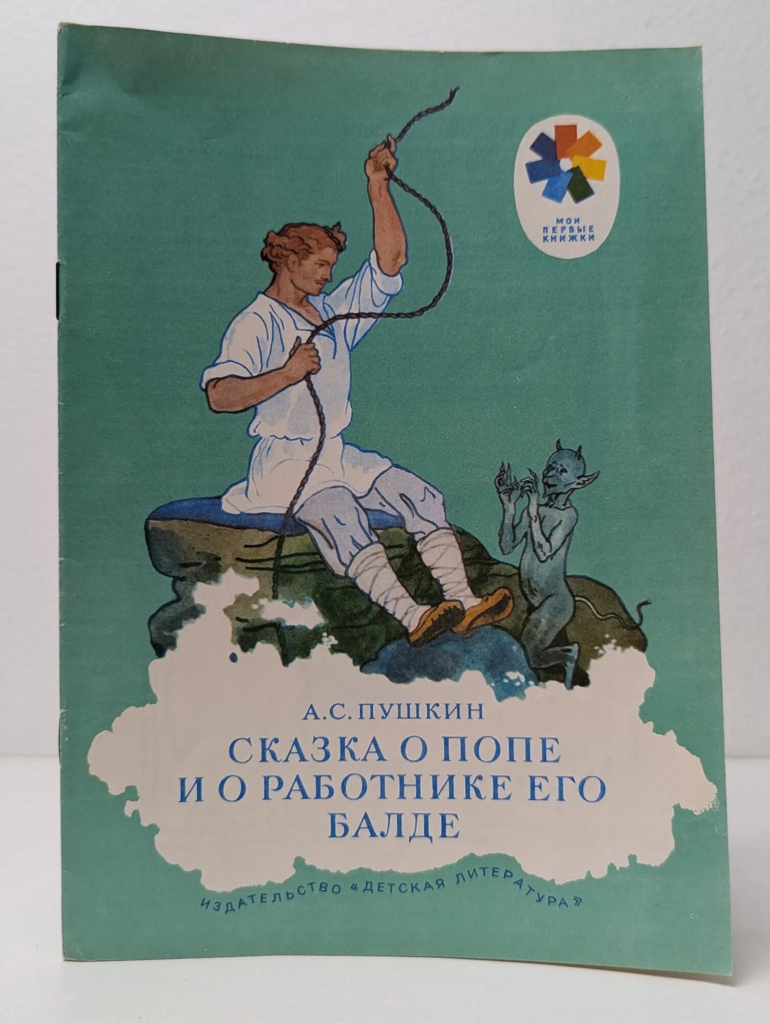 Мои первые книжки. Сказка о попе и о работнике его Балде Пушкин Александр Сергеевич 1977